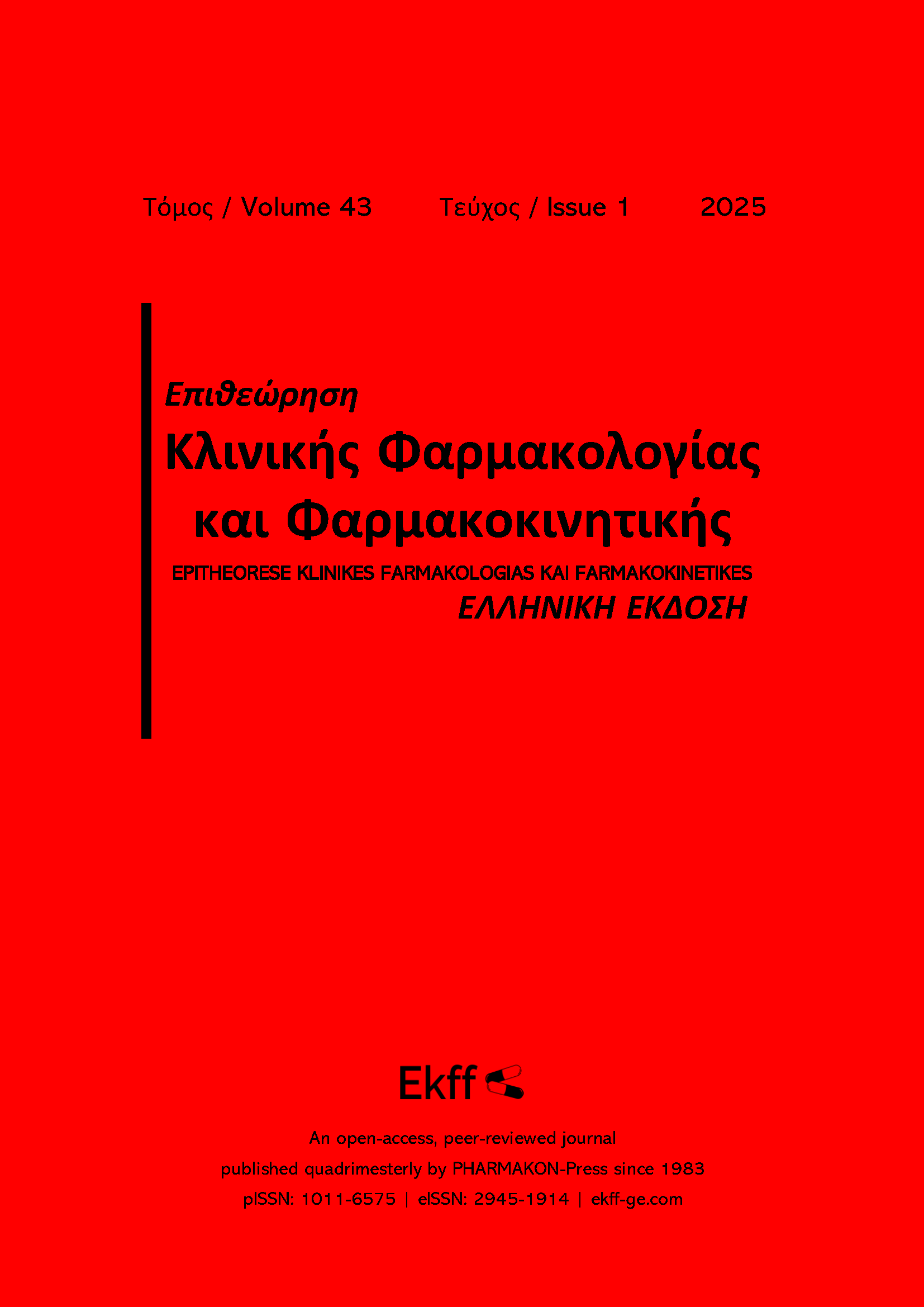 Επιθεώρηση Κλινικής Φαρμακολογίας και Φαρμακοκινητικής